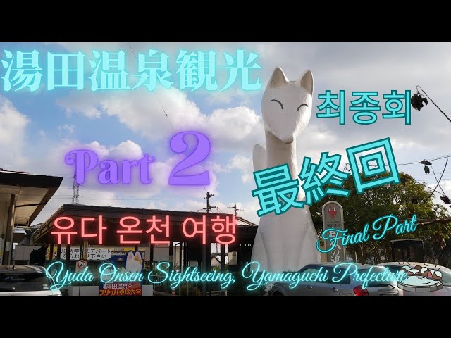 [YAMAGUCHI]Yuda Onsen Sightseeing Part 2 | Yuki Channel