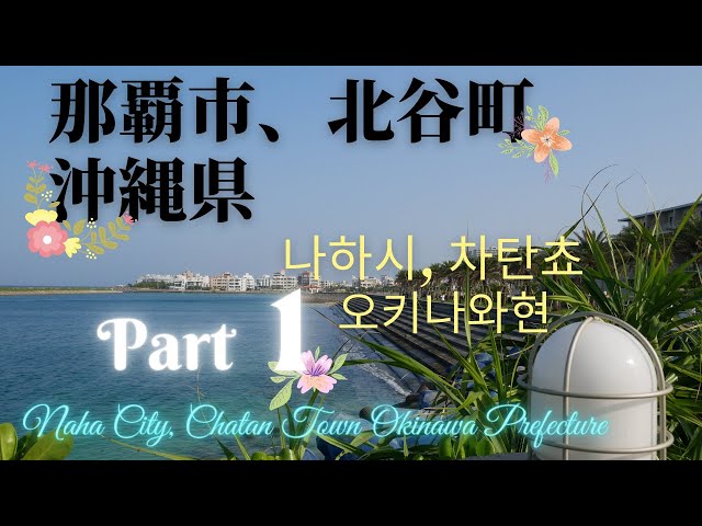 [OKINAWA]Naha city, Chatan Town Okinawa Prefecture Part 1 | Yuki Channel